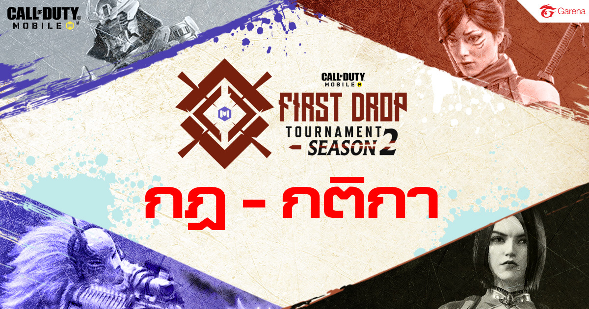 กฏ กติกา CODM: First DropTournament Season 2
