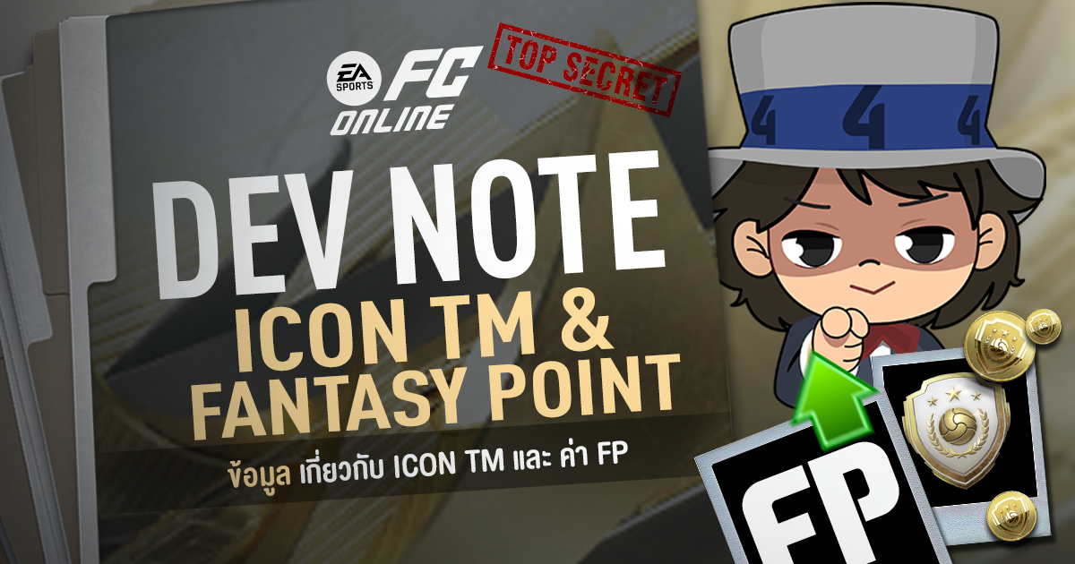 [ข่าวสาร] ประกาศสำคัญจากทางผู้พัฒนาเกม เกี่ยวกับ ICON TM และ FP