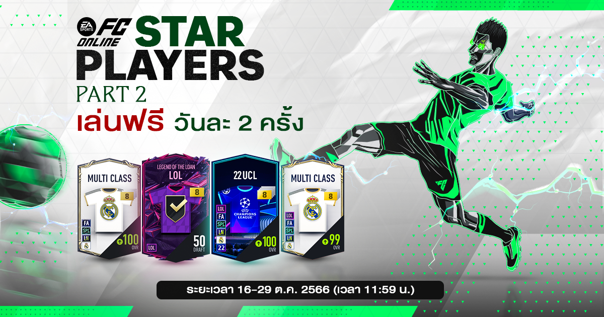 [กิจกรรม] Star Player สะสมตั๋วสุดมันรับรางวัล LOL +8