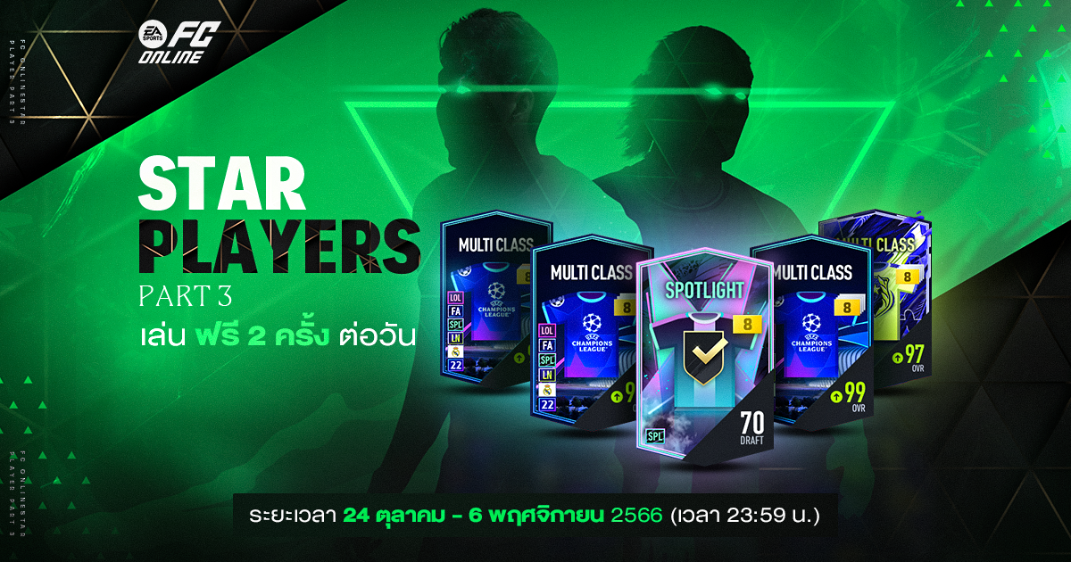 [กิจกรรม] Star Player สะสมตั๋วสุดมันรับรางวัล SPL +8
