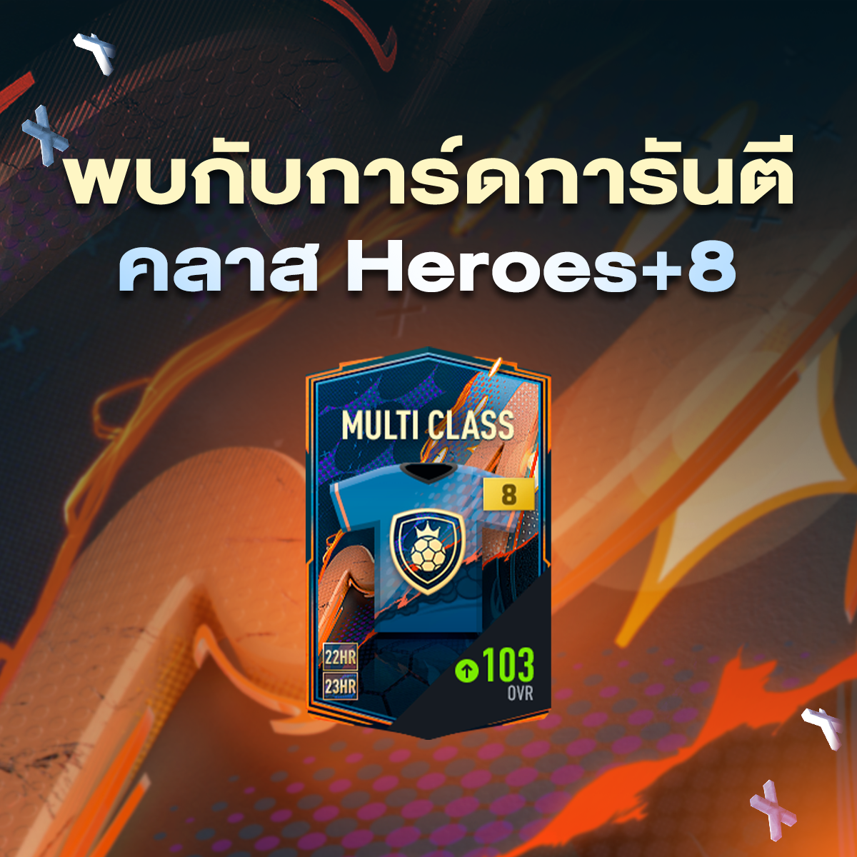 [กิจกรรม] REFRESH REWARDS 23HR +8