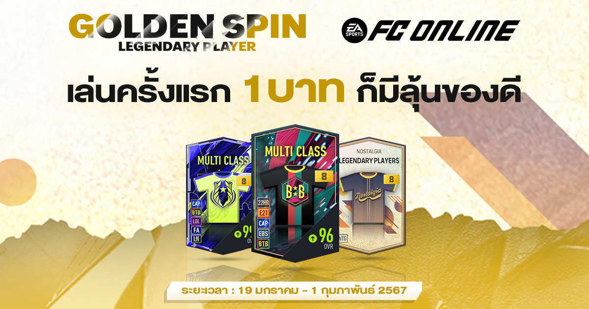 [กิจกรรม] GOLDEN SPIN ตามล่าเหล่านักเตะตำนาน LEGENDARY