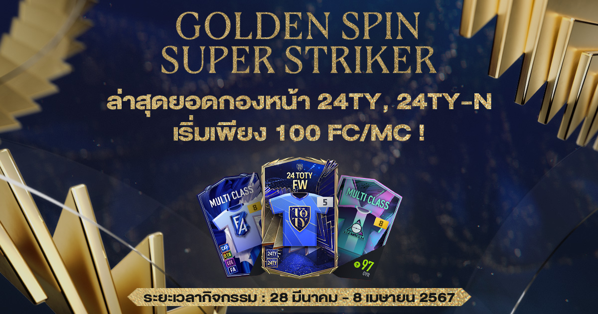 [กิจกรรม] Golden spin หมุนสปิน รับ 24 TOTY