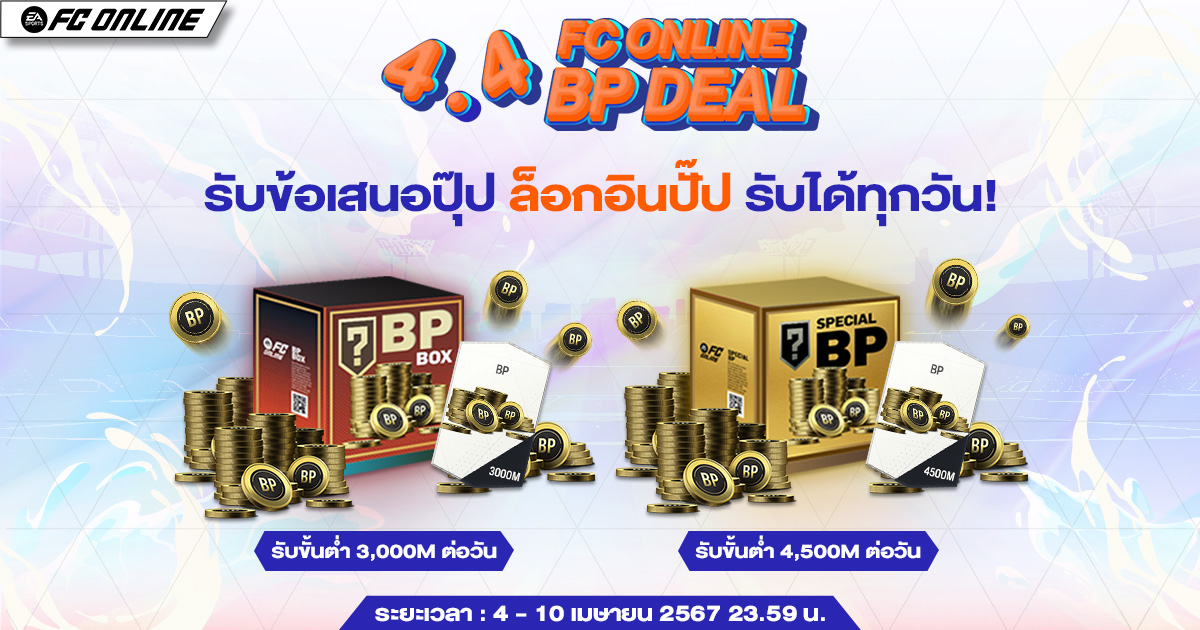 [กิจกรรม] 4.4 BP DEAL