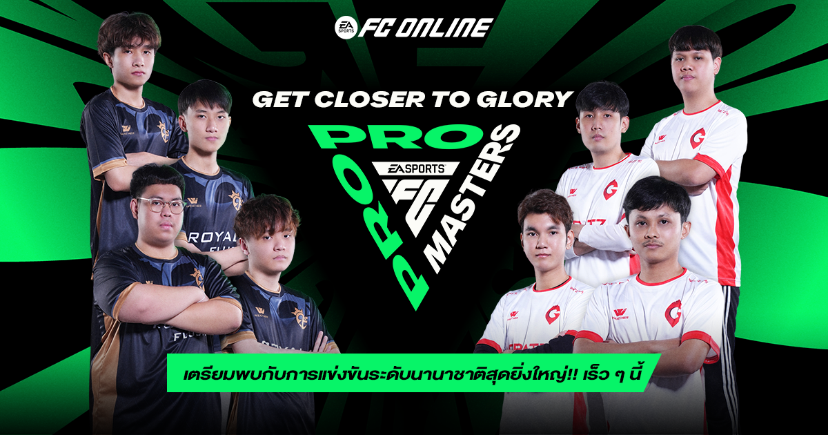[อีสปอร์ต] FC PRO MASTER 2 ทีมไทยลุยแชมป์โลก
