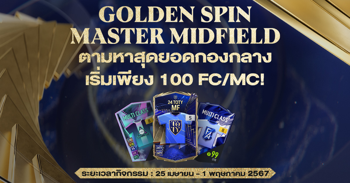 [กิจกรรม] GOLDEN SPIN MASTER MIDFIELD