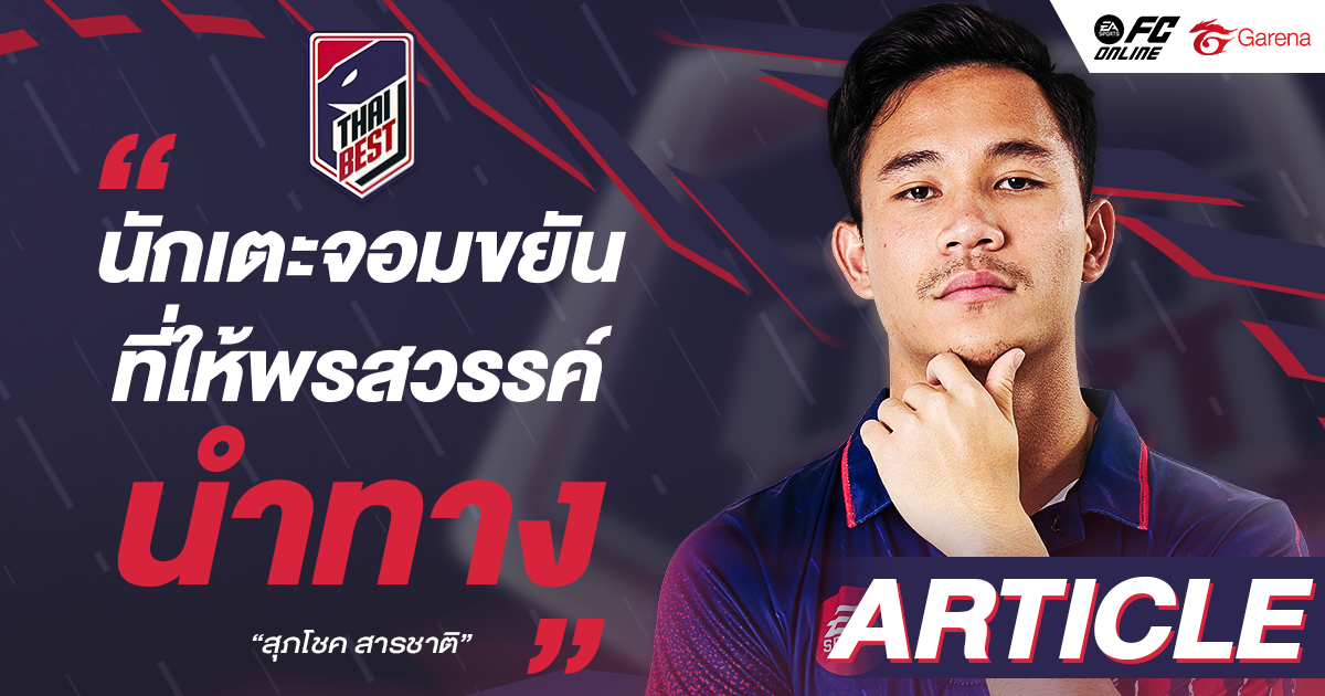 [ข่าวสาร] Supachok Sarachat article