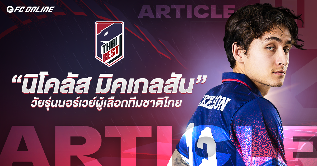 [ข่าวสาร] Nicholas Mickelson Article