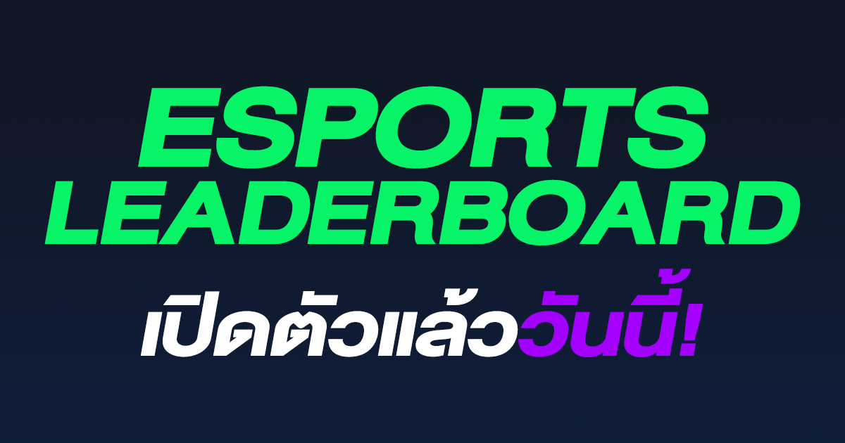 [อีสปอร์ต ] Esports Leaderboard