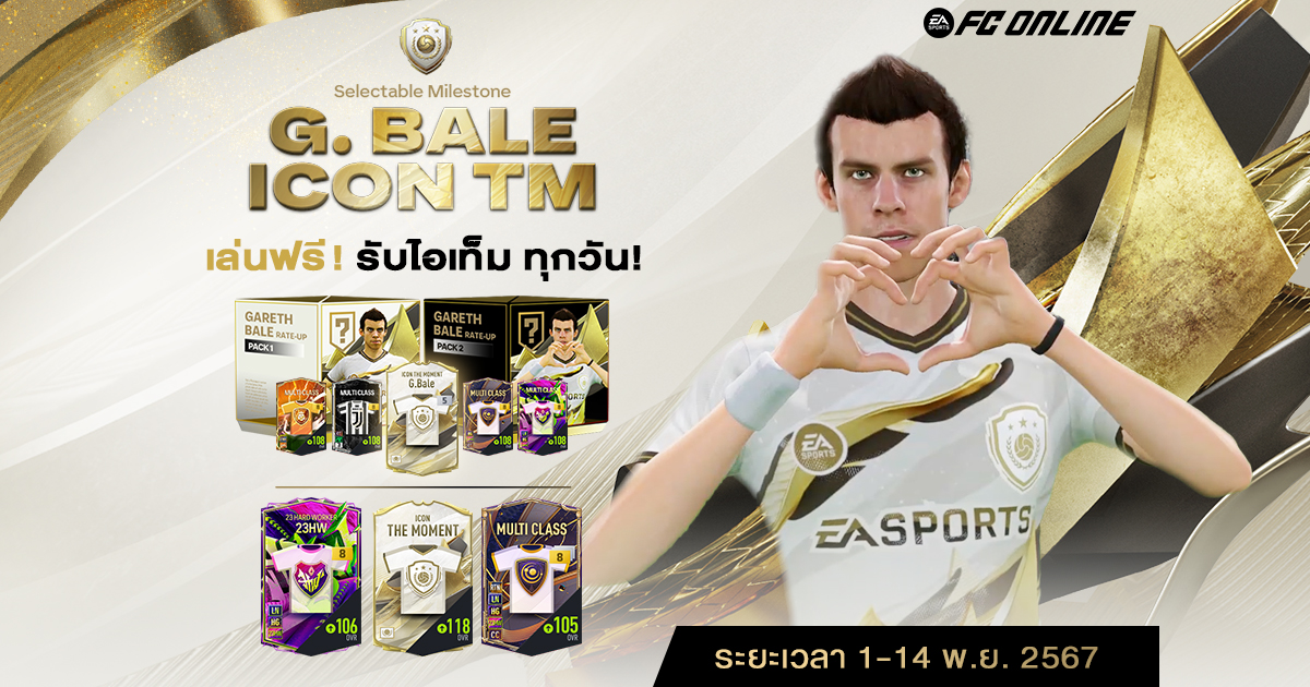 [กิจกรรม] Selectable Milestone G.Bale Icon TM