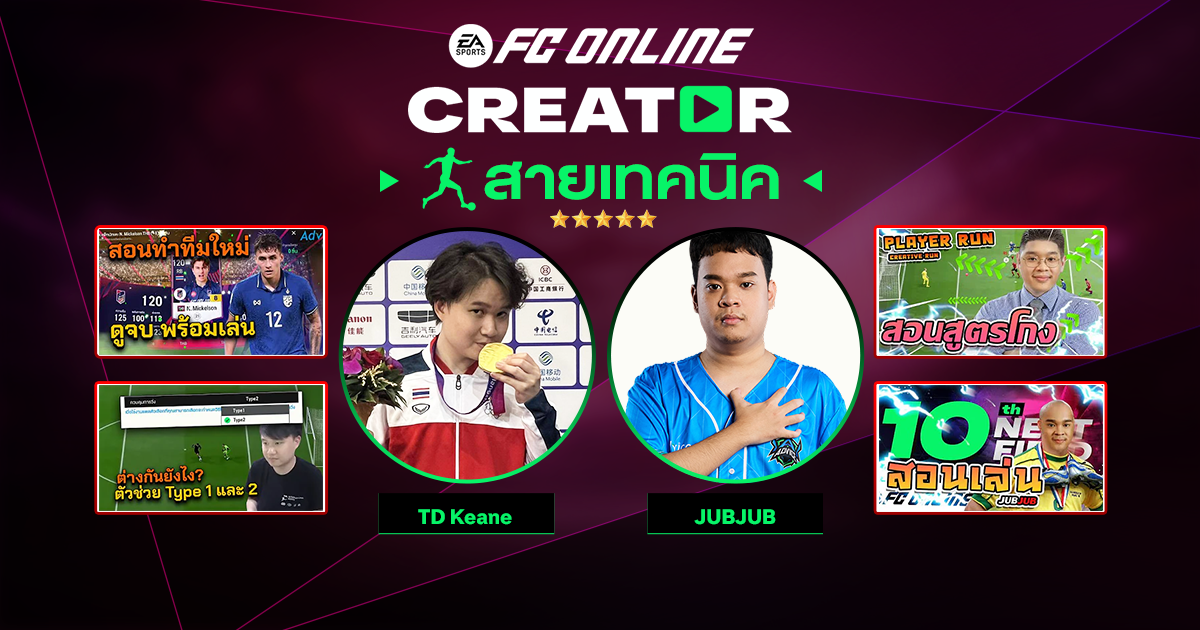 ( FC ONLINE CREATORS ) ครีเอเตอร์ สายเทคนิค