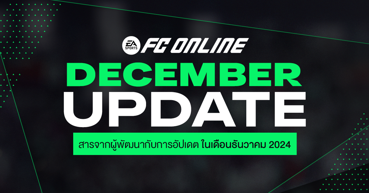 [ข่าวสาร] December Update 2024