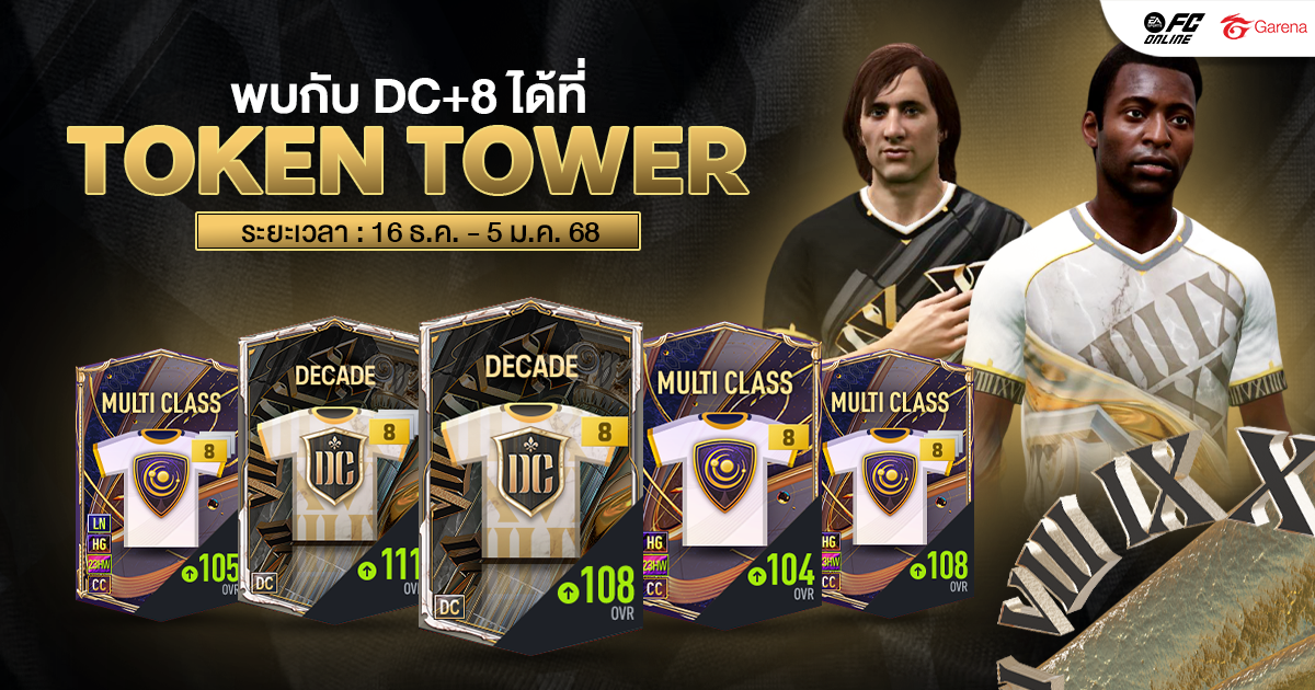 [กิจกรรม] Token Tower DC +8