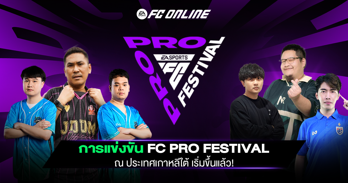 [อีสปอร์ต ] FC Pro Festival ณ ประเทศเกาหลีใต้