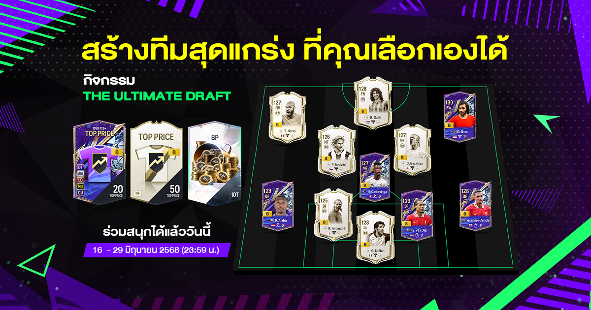 (กิจกรรม) The Ultimate Draft