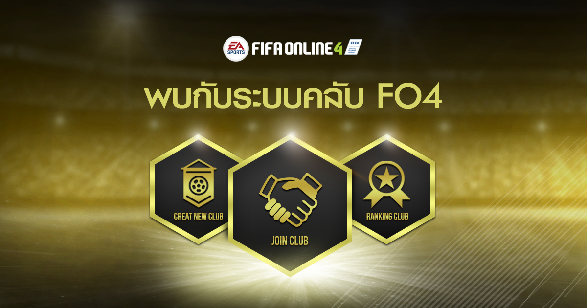 ระบบ Club FO4