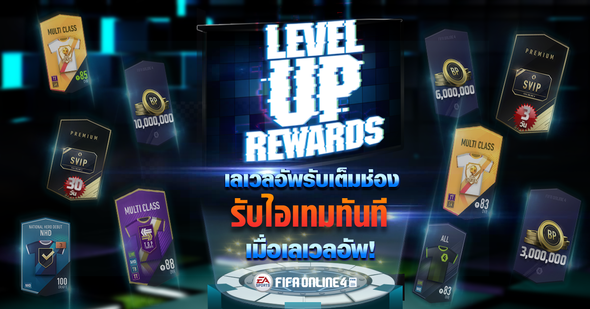 กิจกรรม Level Up Reward