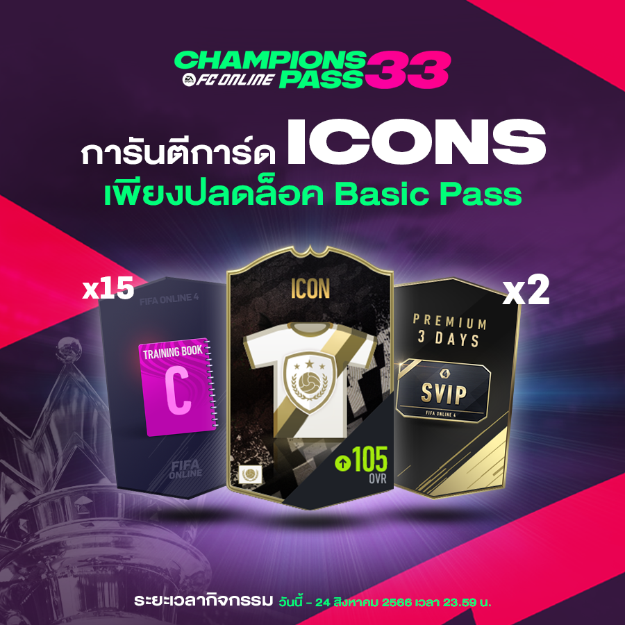[กิจกรรม] Champions pass SS 33