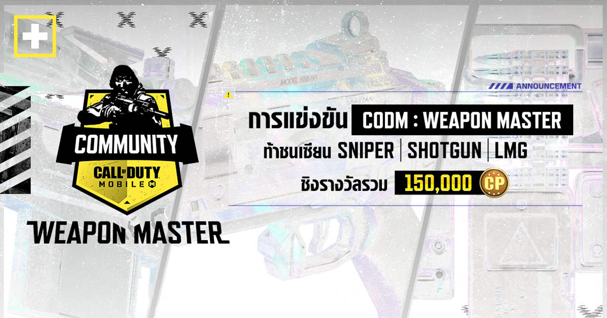 กฎ - กติกา CODM: WEAPON MASTER