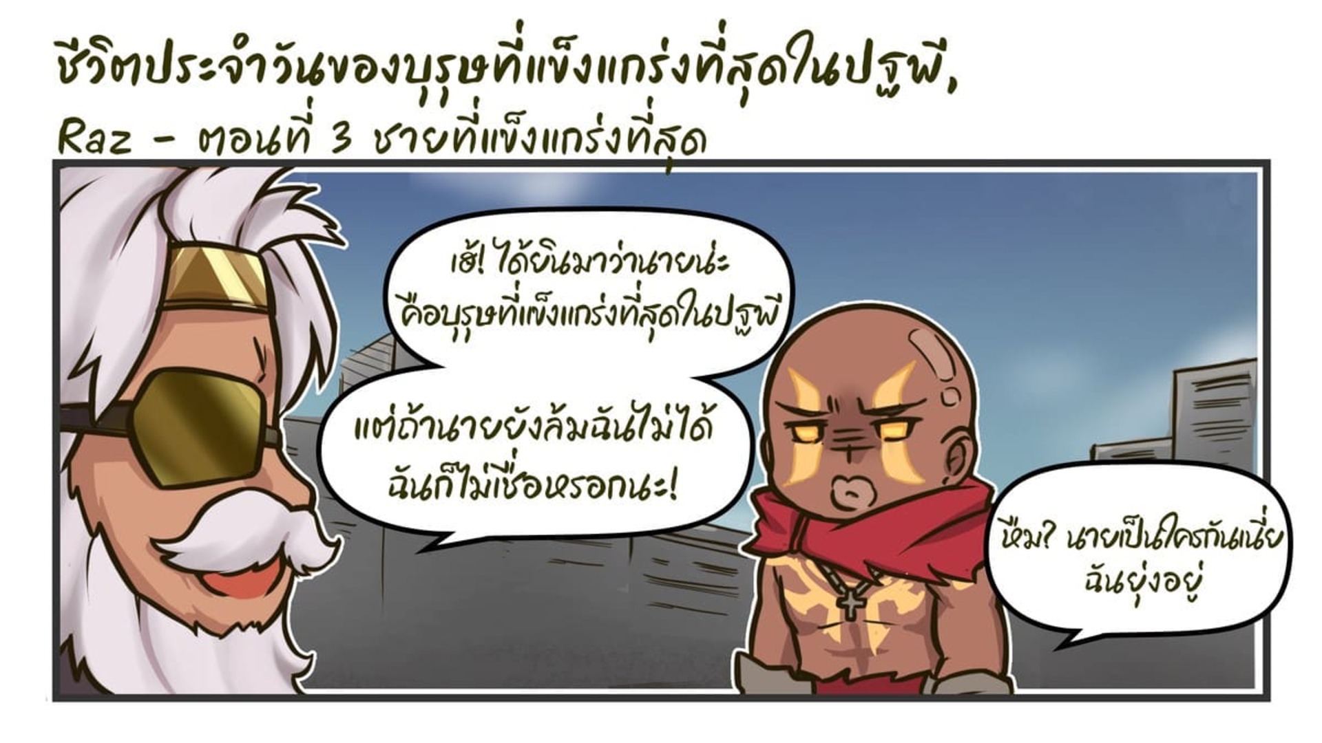Raz Comic - ตอนที่ 3 ชายที่แข็งแกร่งที่สุด