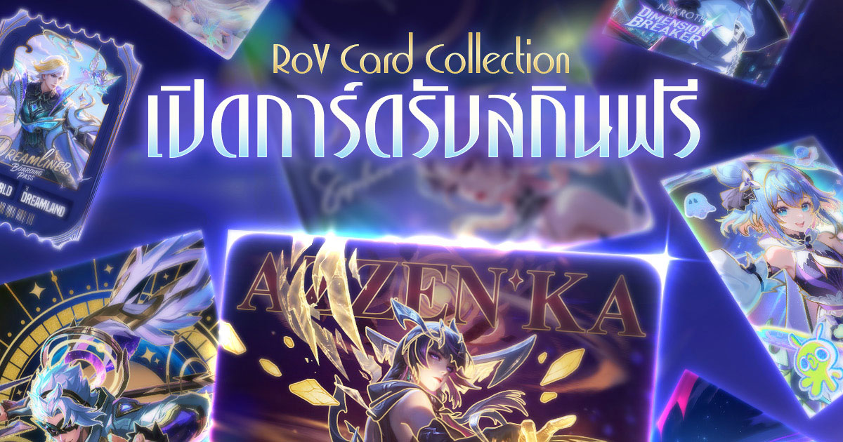 กิจกรรม RoV เปิดการ์ด