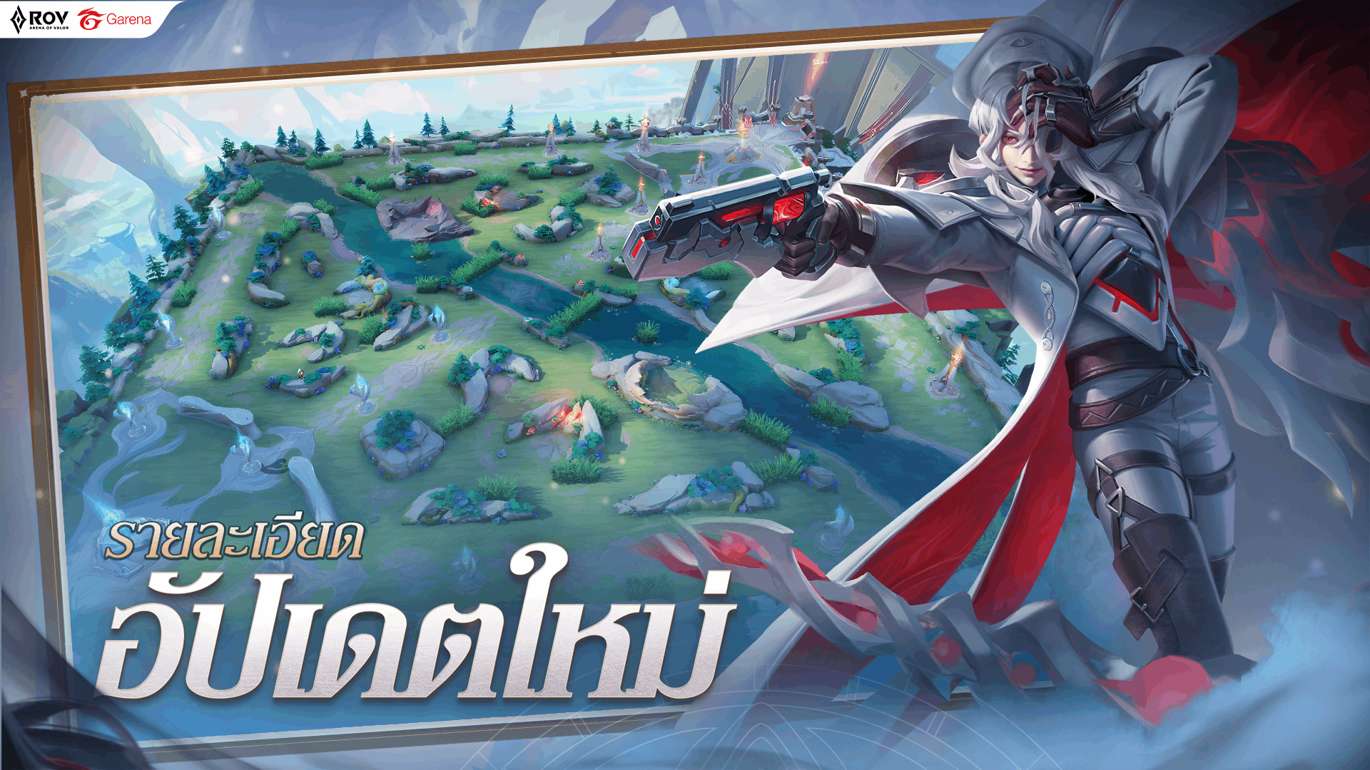 อัปเดตสมรภูมิ