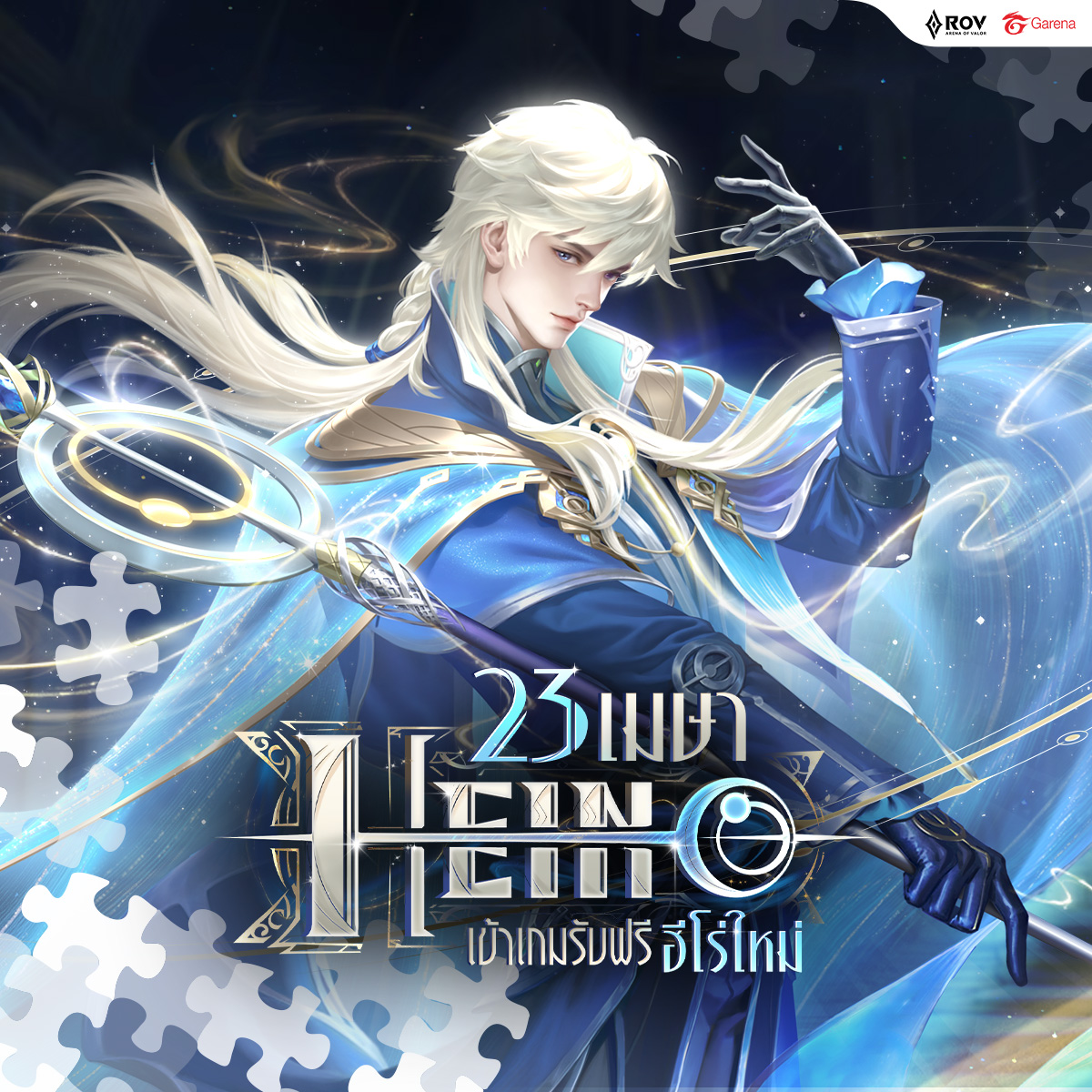 ฮีโร่ใหม่: Heino