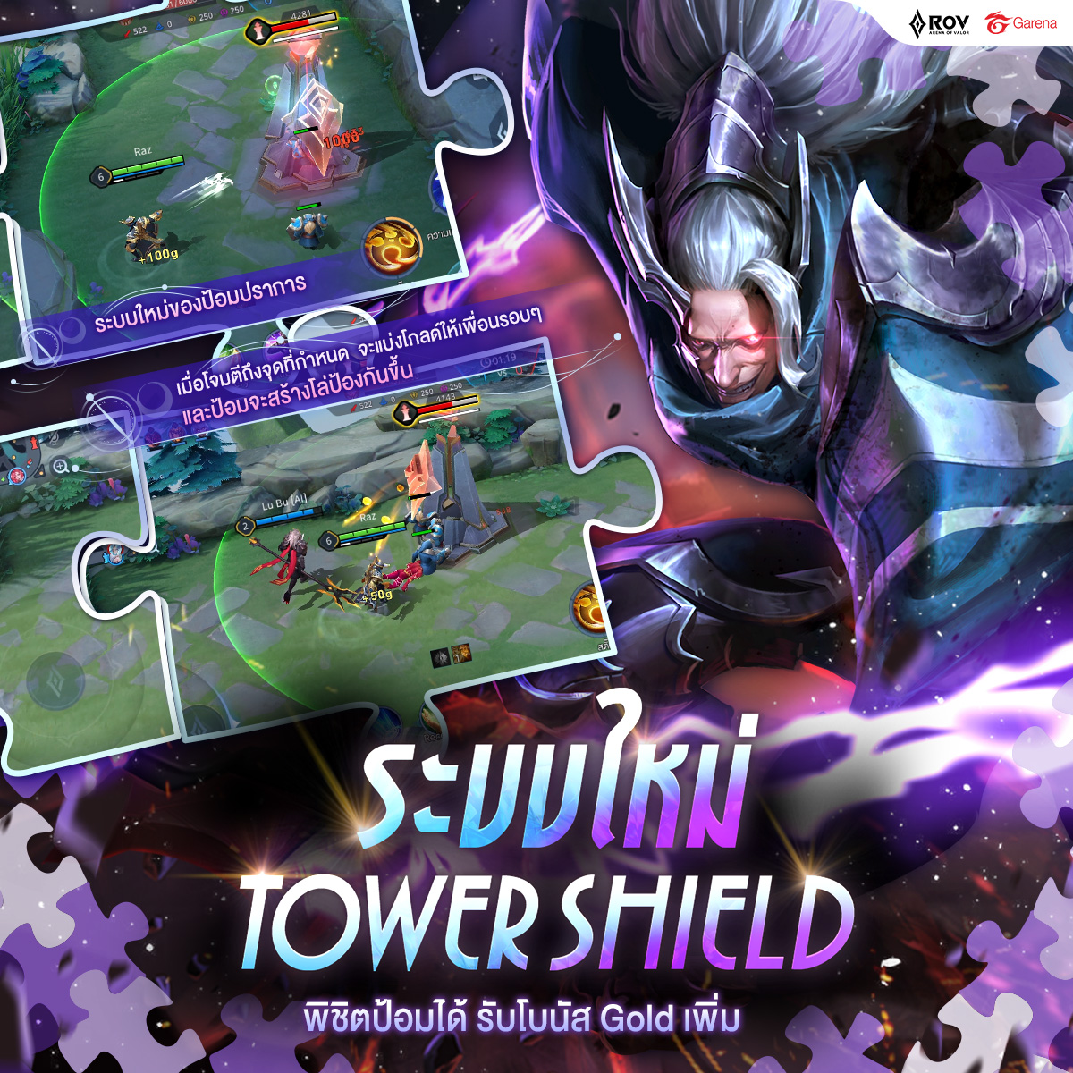 กลไกประจำซีซัน - Tower Shield